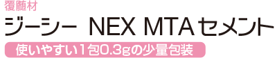 MTAセメント － NEXシリーズ