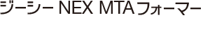 MTAセメント － NEXシリーズ